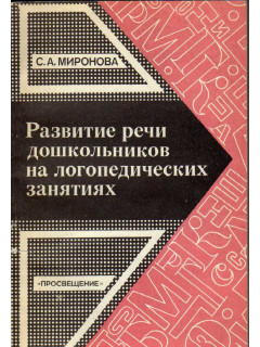 Книга Развитие речи дошкольников на логопедических занятиях (Миронова С ...