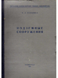 Книга Подземные сооружения. Общая часть (Кандыба Н.А.) 1952 г. Артикул ...