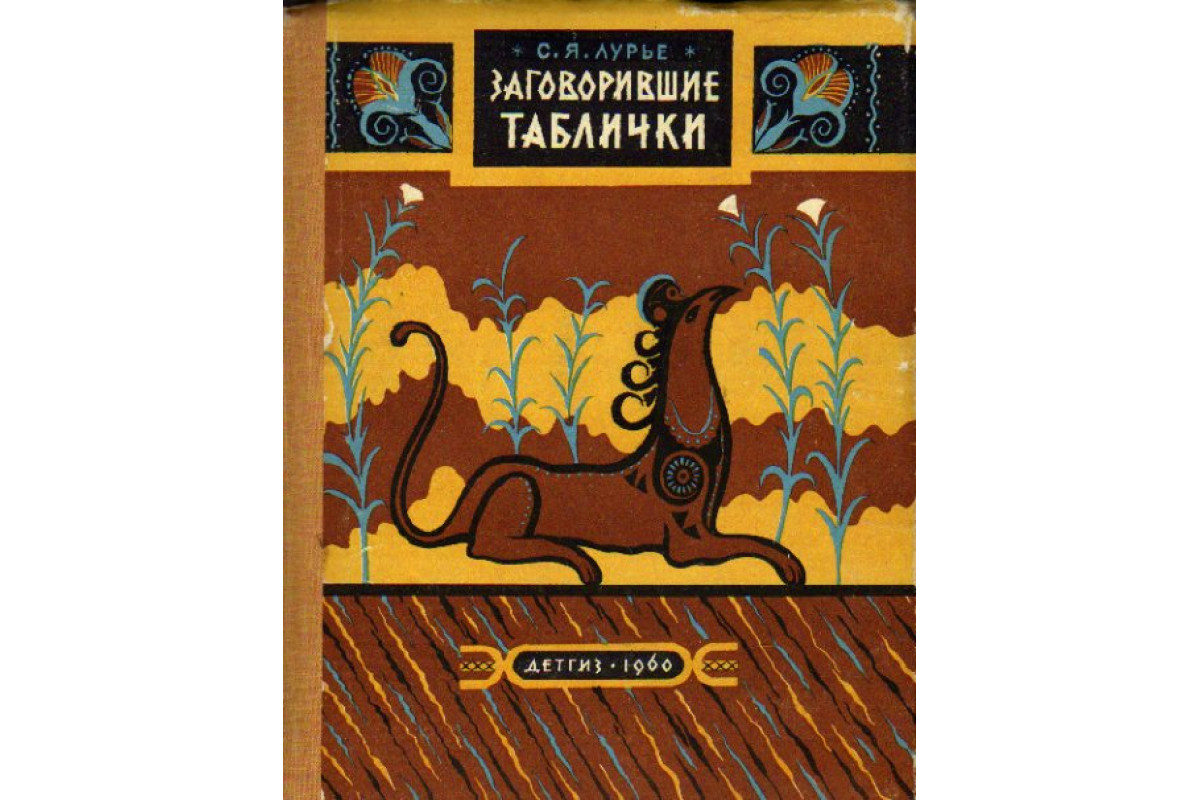 Книга Заговорившие таблички (Лурье С.) 1960 г. Артикул: 11161160 купить