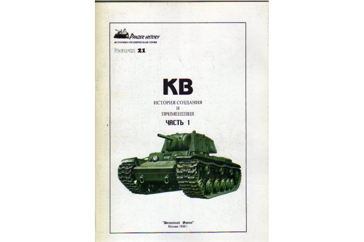 Книга КВ история создания и применения. Часть 1, 2. (-) 1996 г. Артикул ...