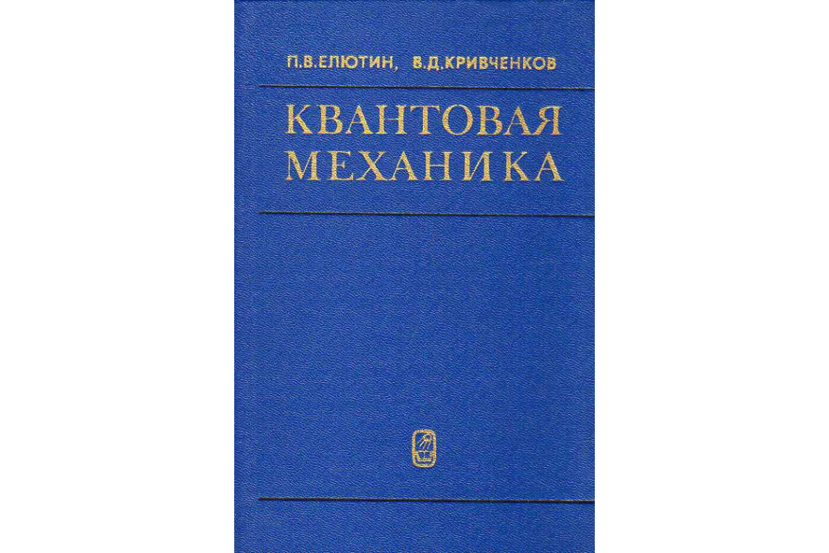 Книга Квантовая механика с задачами. (Елютин П. В., Кривченков В. Д ...