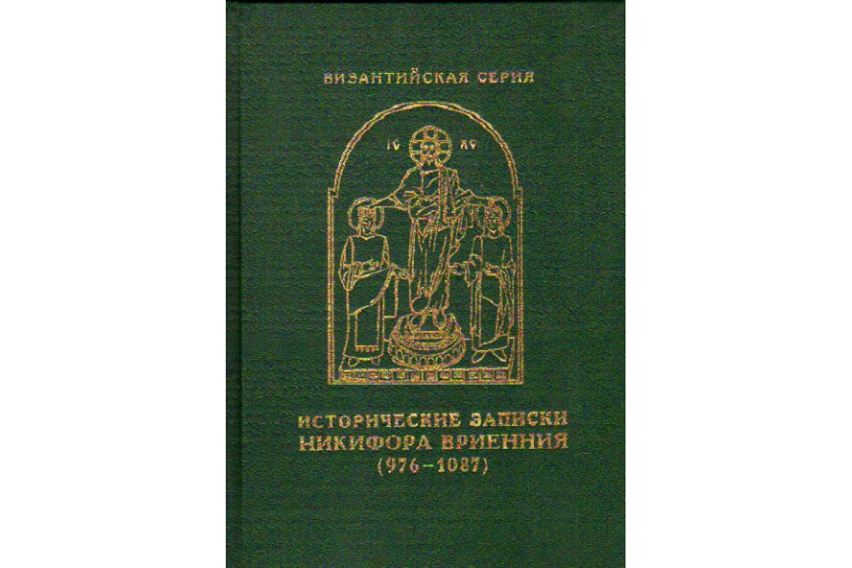 Книга Исторические записки Никифора Вриенния (976-1087) (-) 1997 г ...