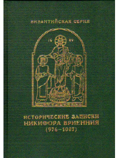 Книга Исторические записки Никифора Вриенния (976-1087) (-) 1997 г ...