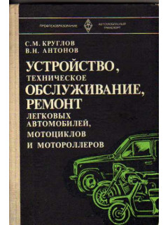 Книга Устройство, техническое обслуживание, ремонт легковых автомобилей ...