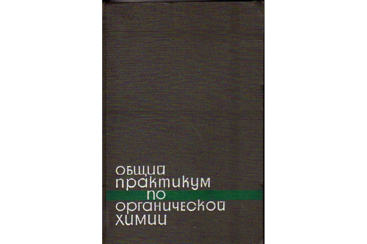 Книга Общий практикум по органической химии (Коста А.Н.) 1965 г ...